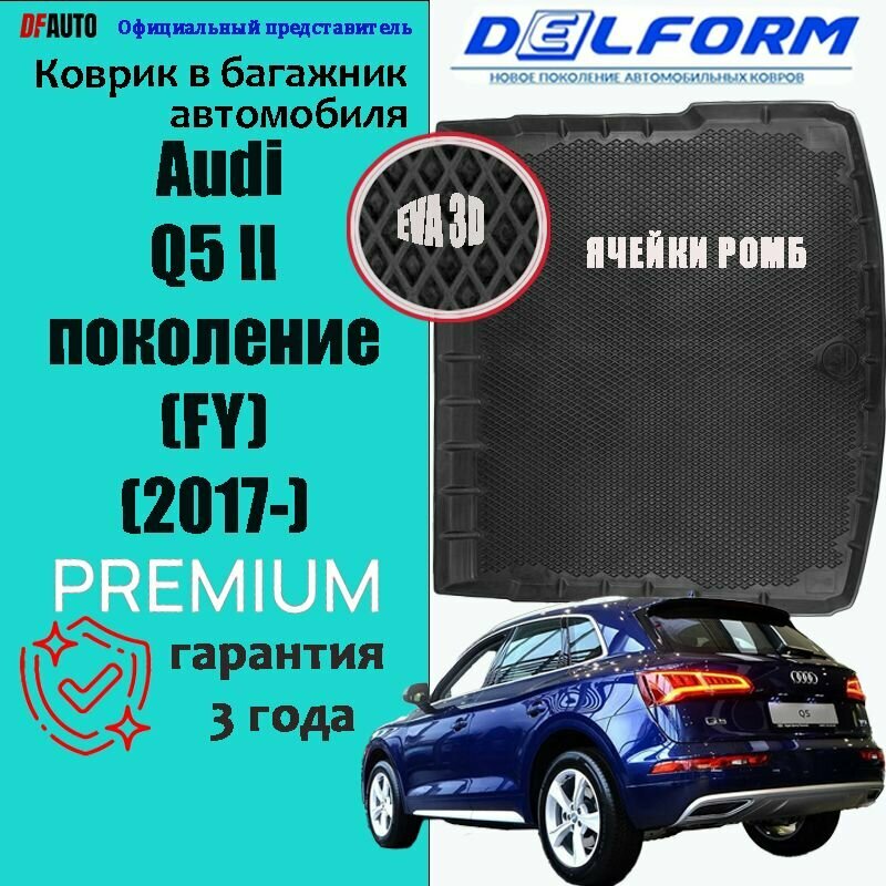 Эва коврики в багажник Audi Q5 II поколение (FY) (2017-) EVA 3D Premium