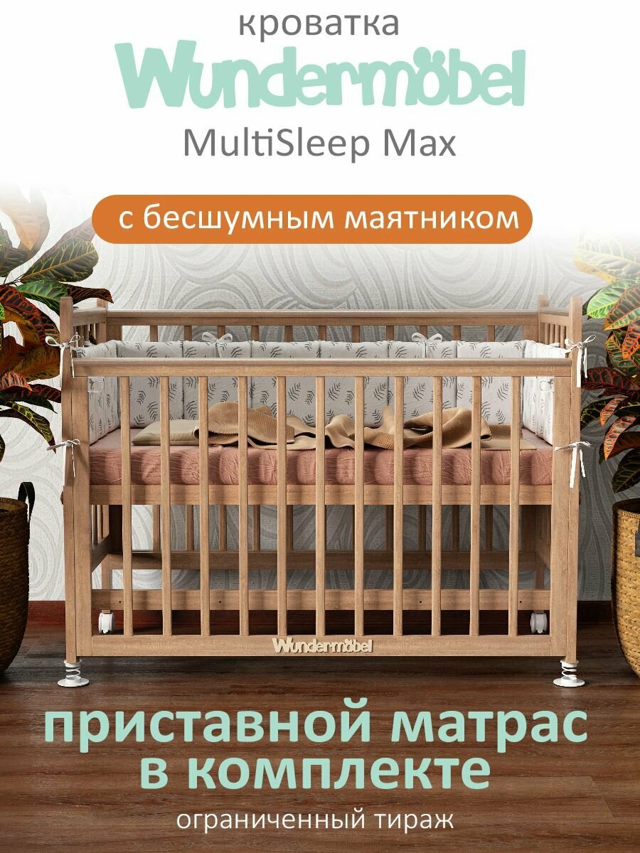 Кроватка для новорожденных Wundermobel Multisleep MAX с матрасом