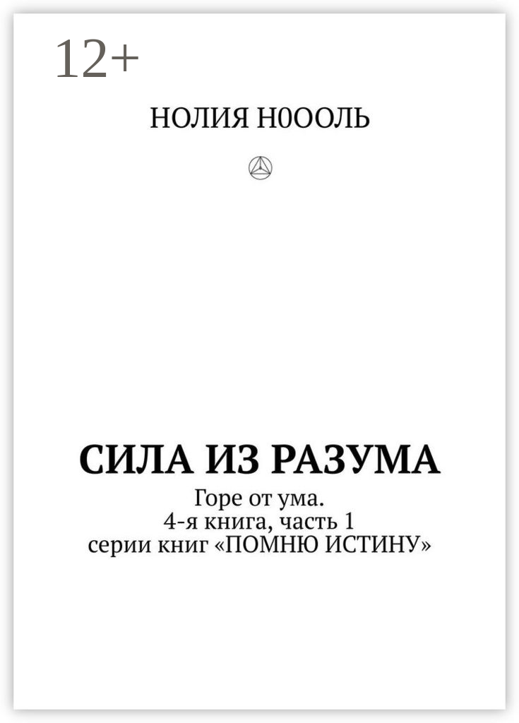 Сила из РАЗума