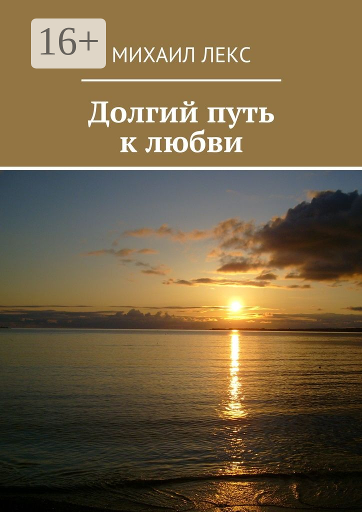 Долгий путь к любви