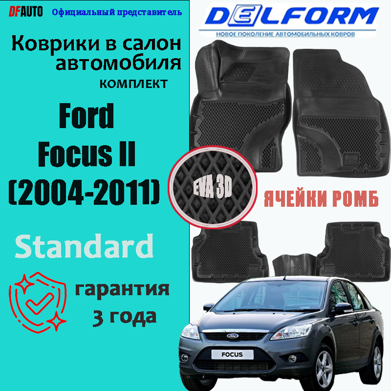 Эва коврики Ford Focus II (2004-2011) Standard ("EVA 3D") в cалон