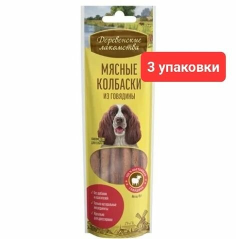 Лакомство для собак "Деревенские лакомства", колбаски из говядины для собак, 3 уп. по 45 гр.