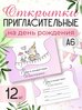 Пригласительные открытки "День Рождения", бежевые, двусторонние, А6, 12шт
