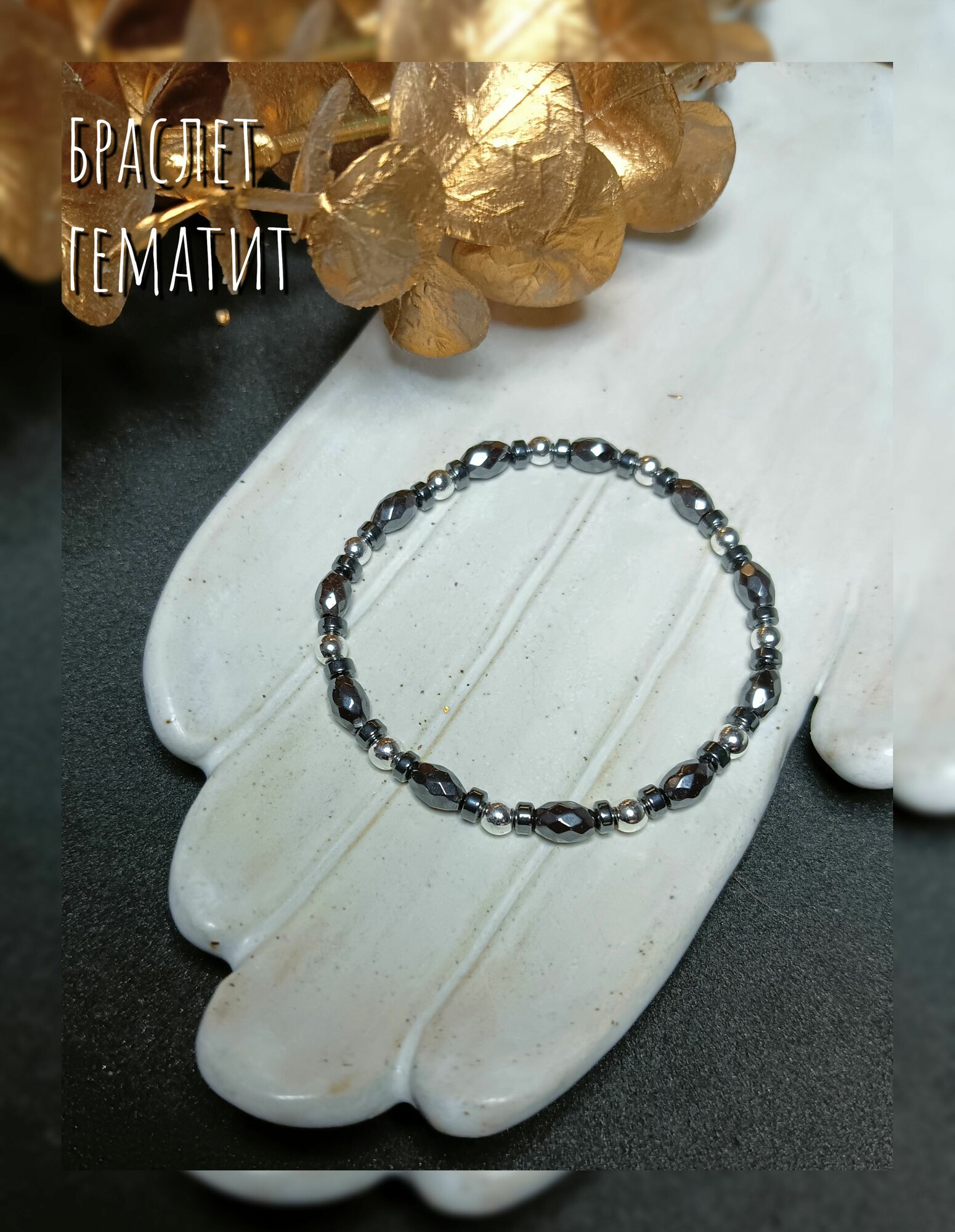 Браслет Сибирская Бронза, гематит