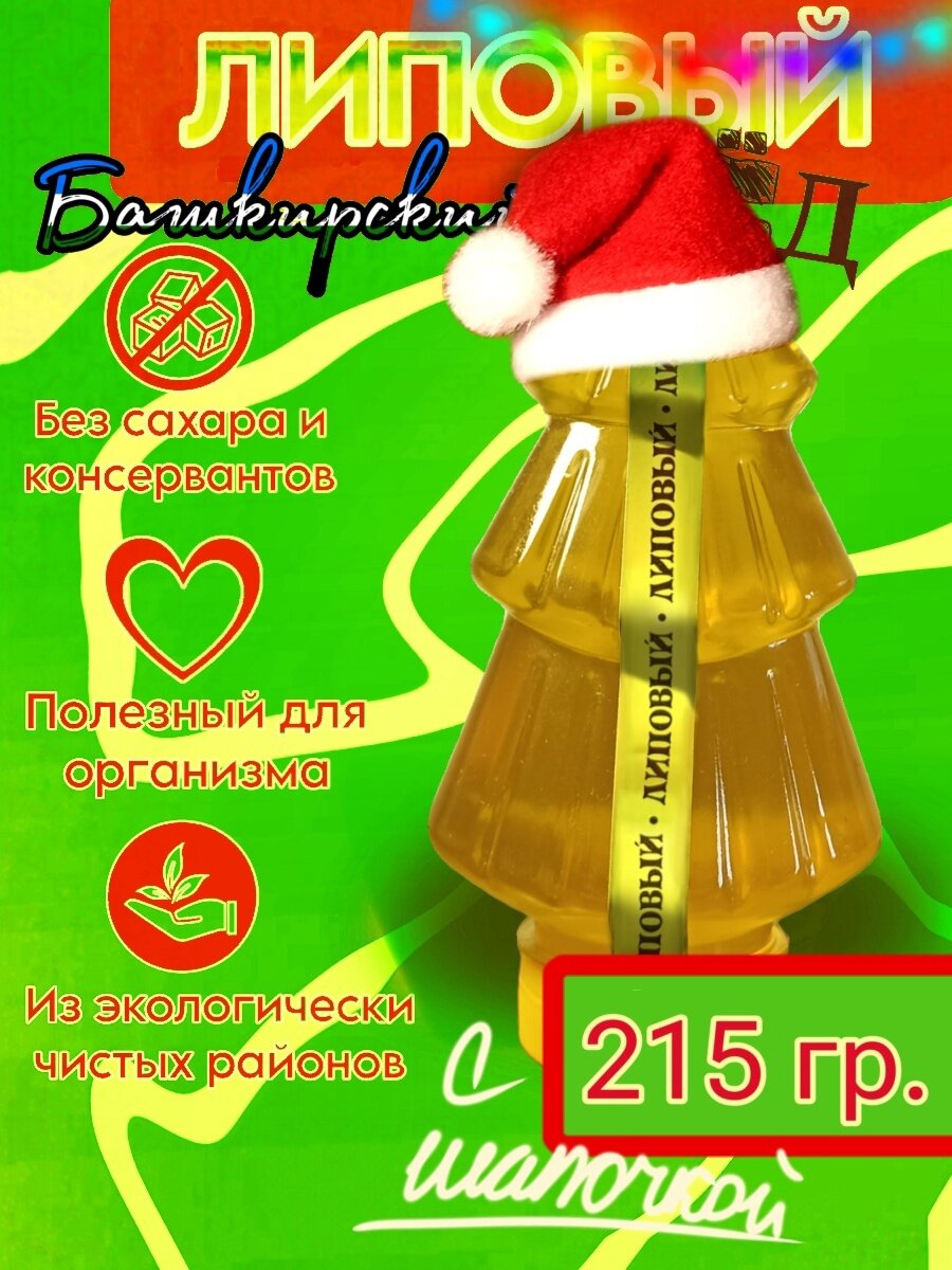 Мед новогодняя елка башкирский липовый 215 г в пластиковой банке