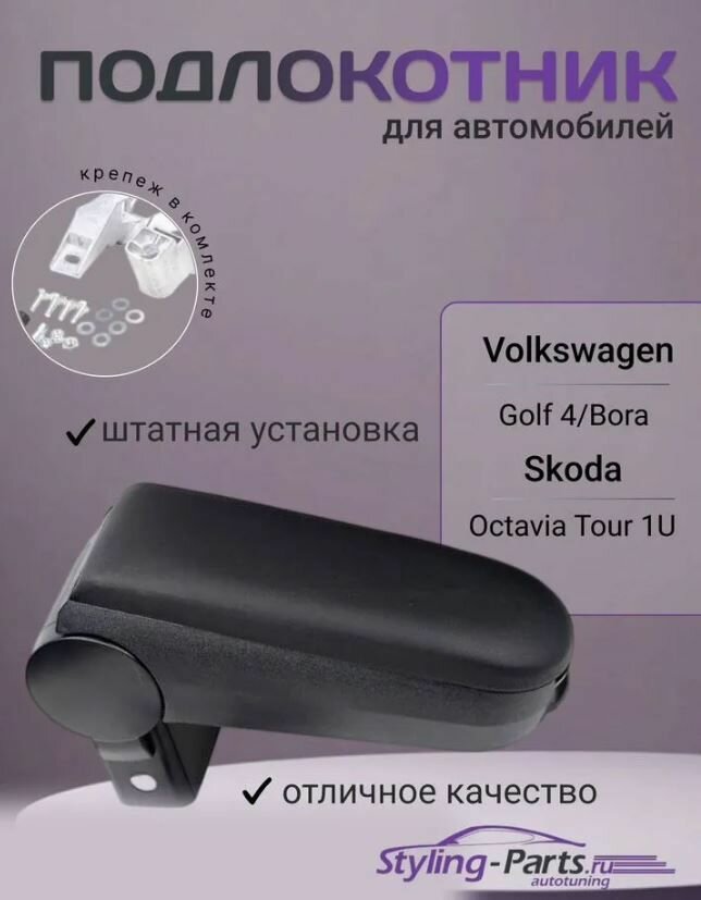 Подлокотник салона Volkswagen Golf 4/Bora 1998-2005 черный кожзам
