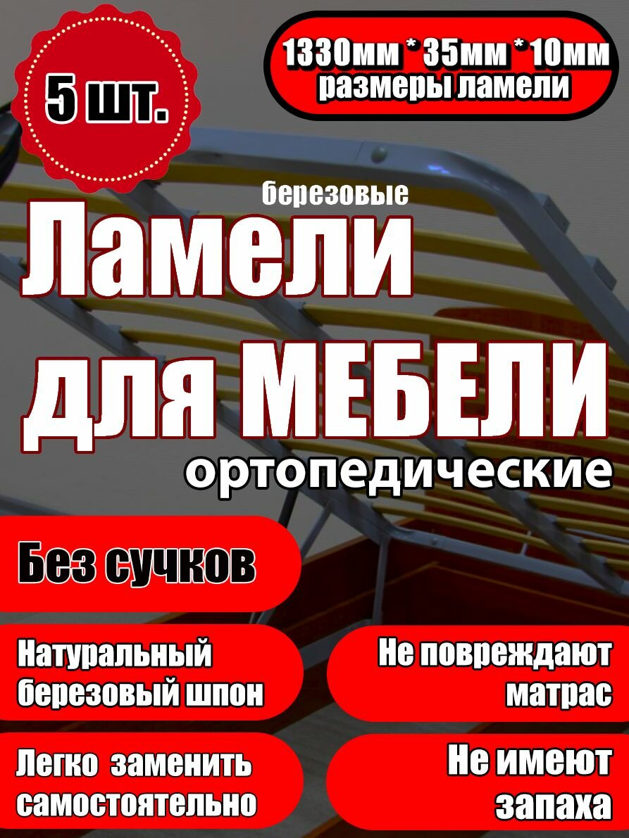 Ламель ортопедическая 1330/35/10, гнутая, из березы, толщиной 10 мм - набор из 5 шт (Рейки для кровати дивана раскладушки, деревянные, усиленные)