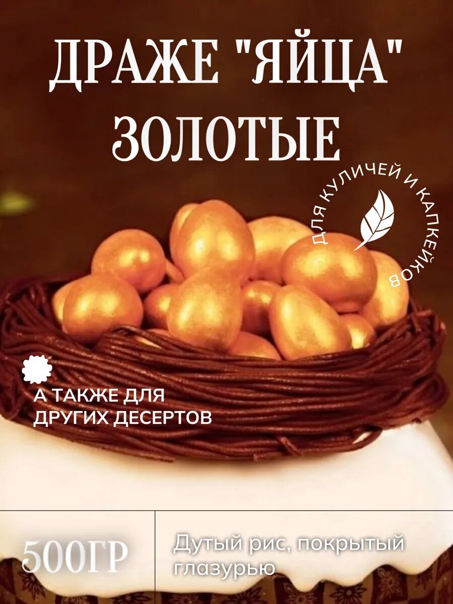 Top decor - Драже "Яйца" золотые пасхальные (дутый рис в глазури), 500 грамм