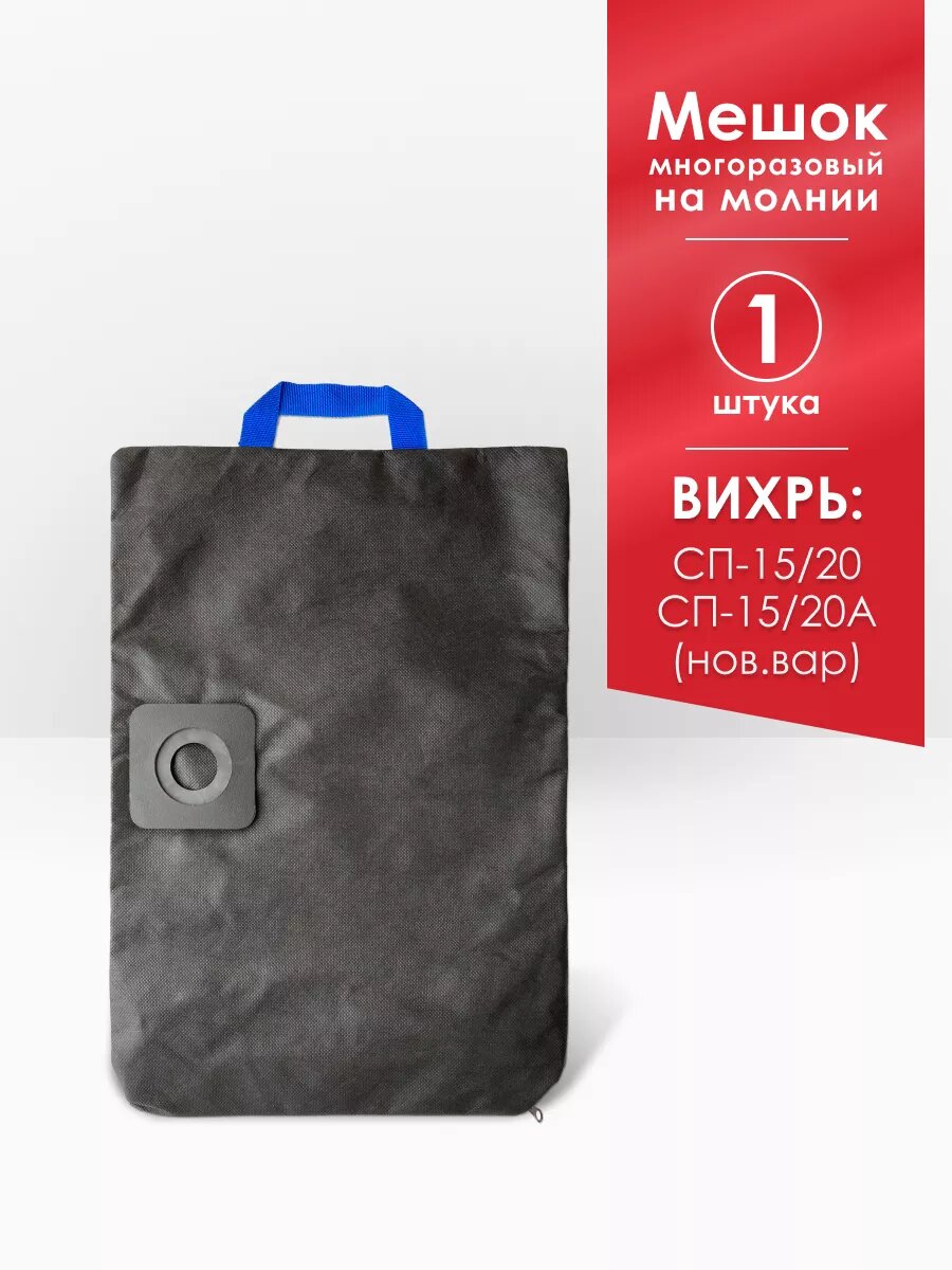 Мешок MAXX для пылесоса вихрь СП-1500/20, СП-1500/20А (новой версии)