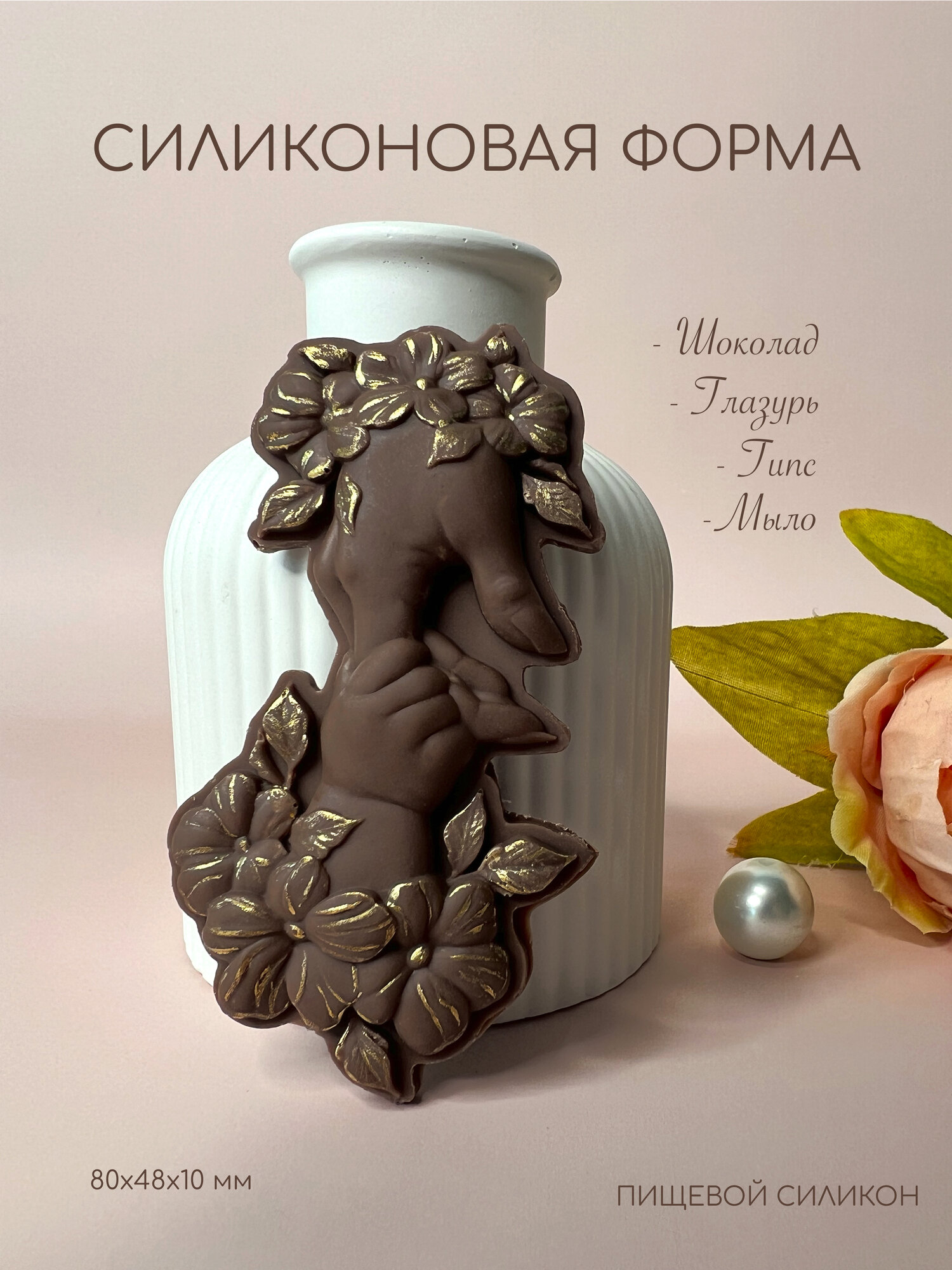 Силиконовая форма молд для шоколада "Любящие руки"