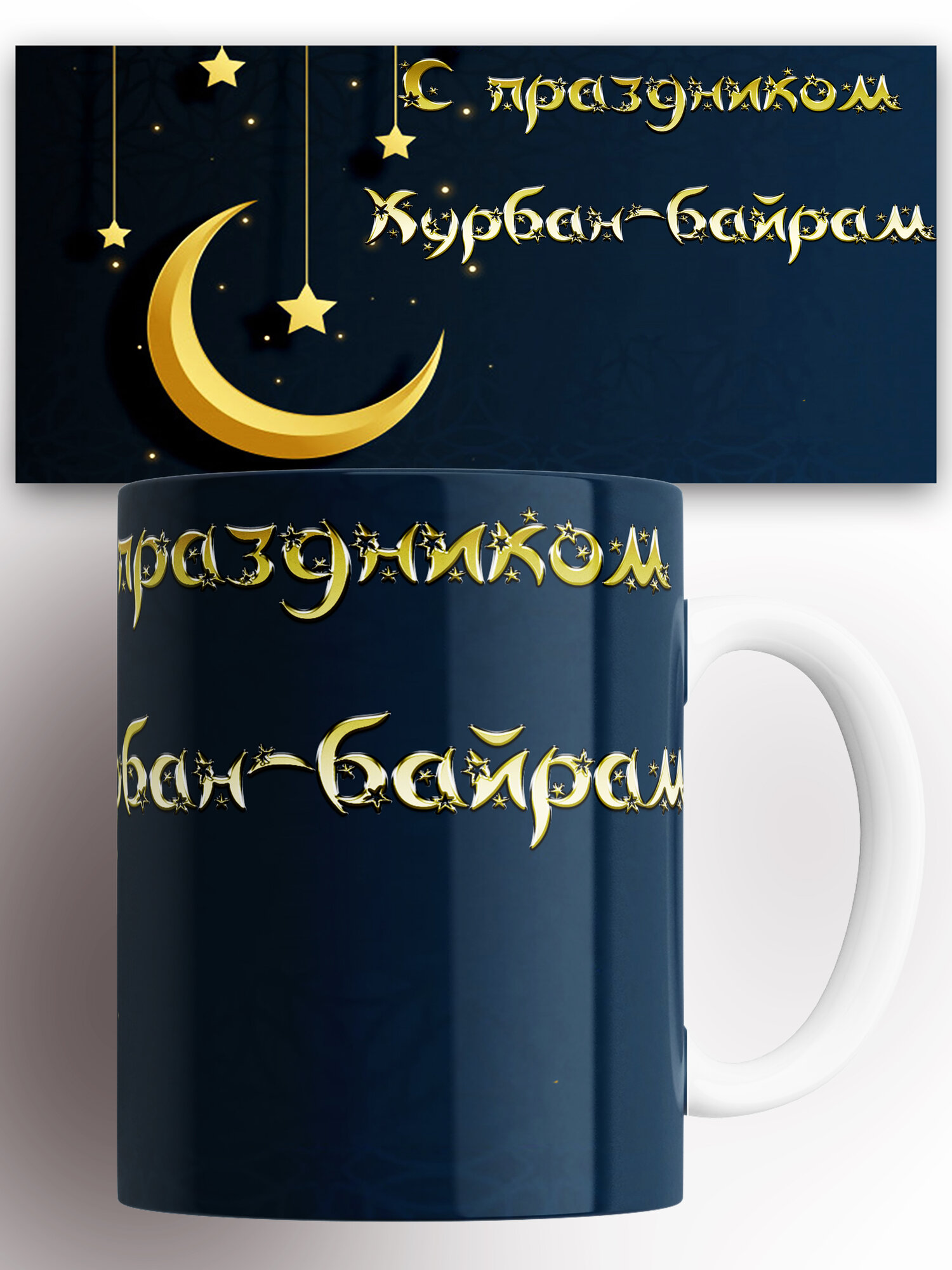 Кружка мусульманская Курбан Байрам 330 мл