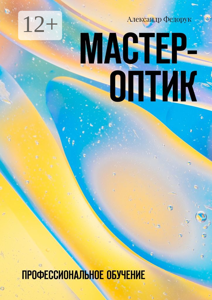 Мастер-оптик