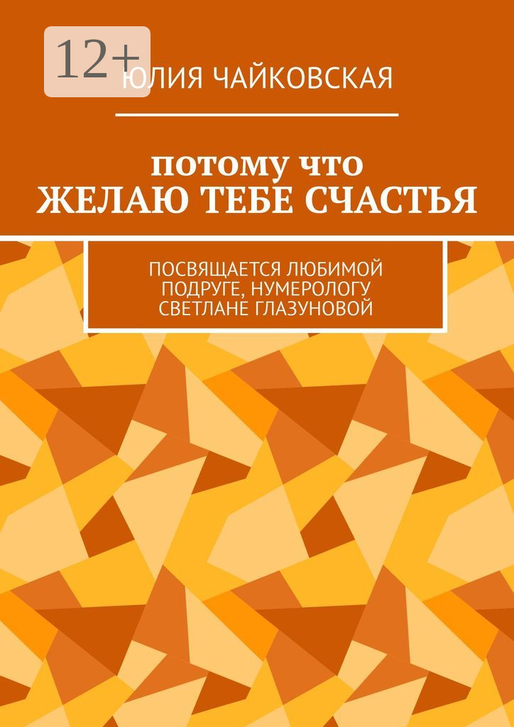 Потому что желаю тебе счастья
