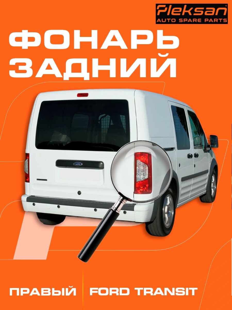 Фонарь задний правый FORD Transit Connect (09-)