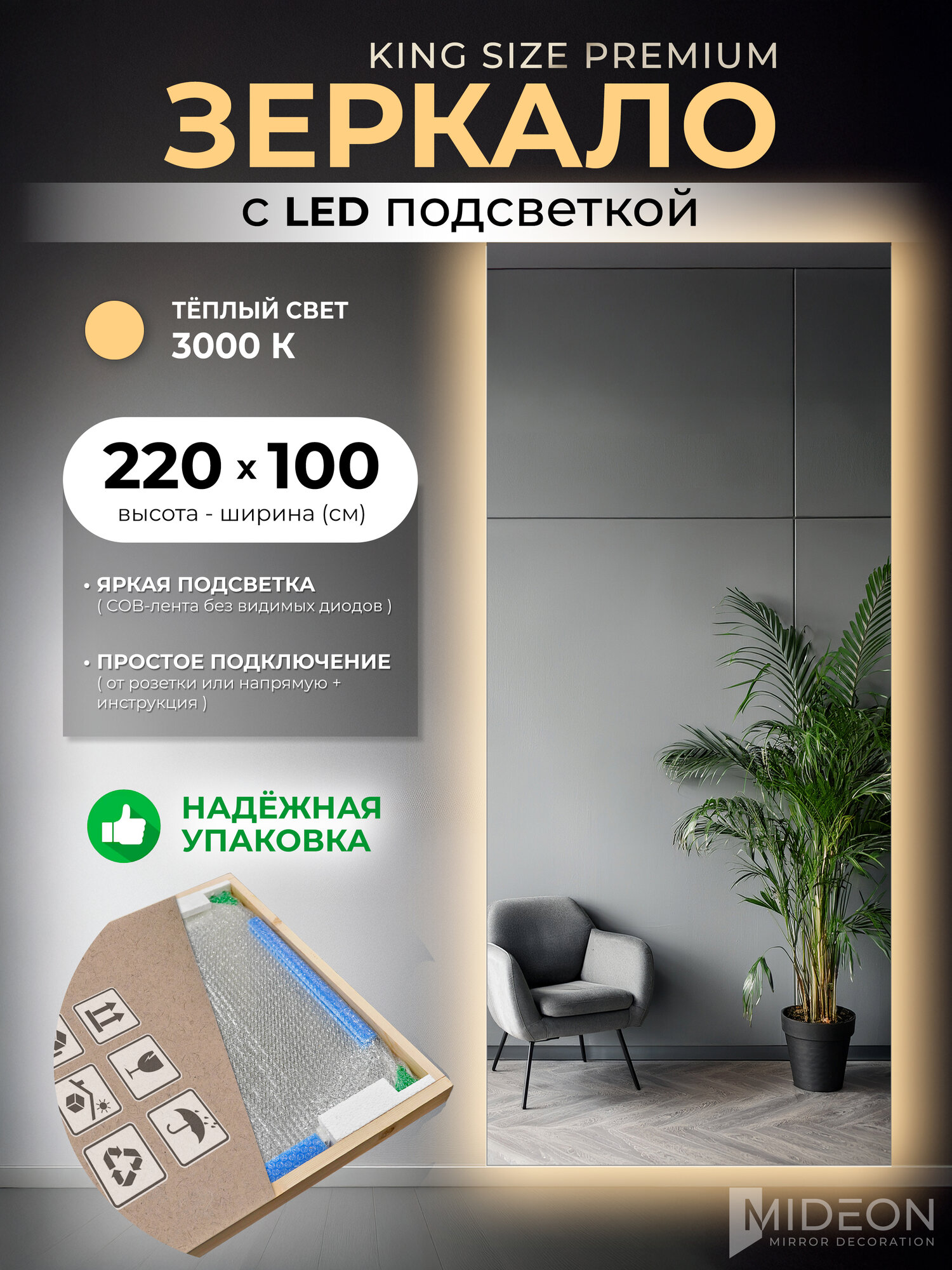 Mideon Зеркало с подсветкой 3000К в прихожую в полный рост 100х220 без сенсорного выключателя, 1 шт