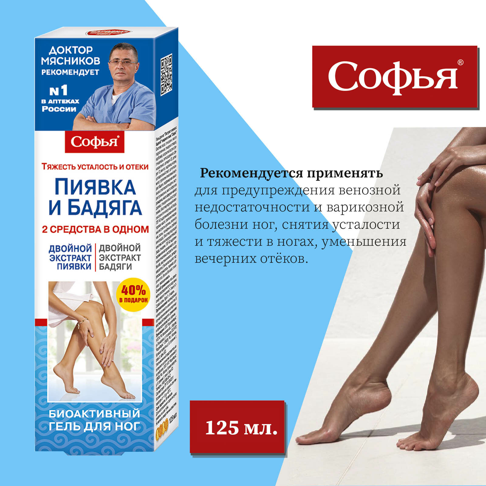 Гель для ног Экстракт пиявки с бадягой товарного знака Софья 125 мл НПО ФораФарм