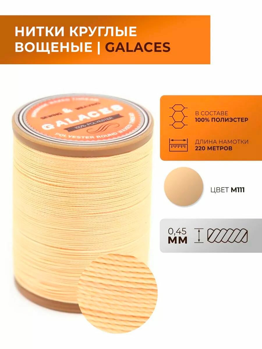 Нитки Galaces круглые, вощеные, толщиной 0,45 мм, цвет 111, 220 метров