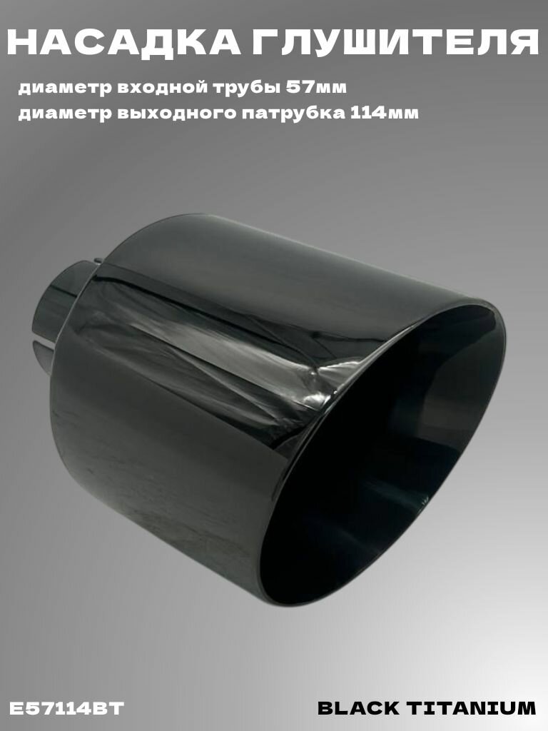 Насадка глушителя Black Titanium 57 / 114