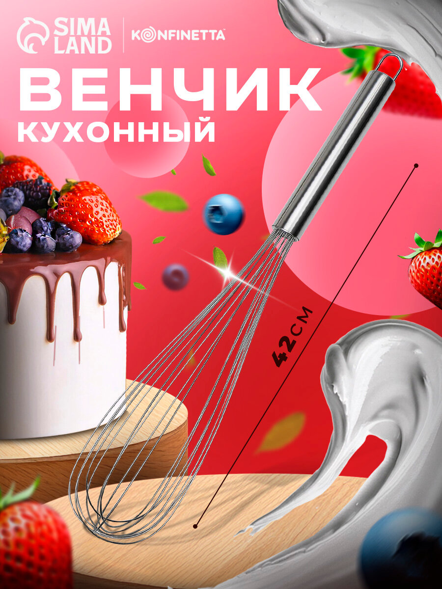 Венчик для взбивания «Сильвер» 42×8×8 см KONFINETTA, серебристый