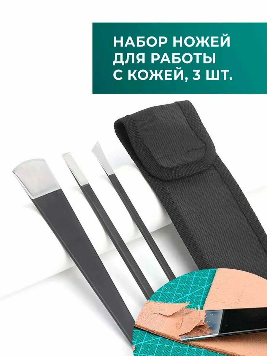 Набор ножей для кожи, 3 шт, стальные / нож для работы с кожей