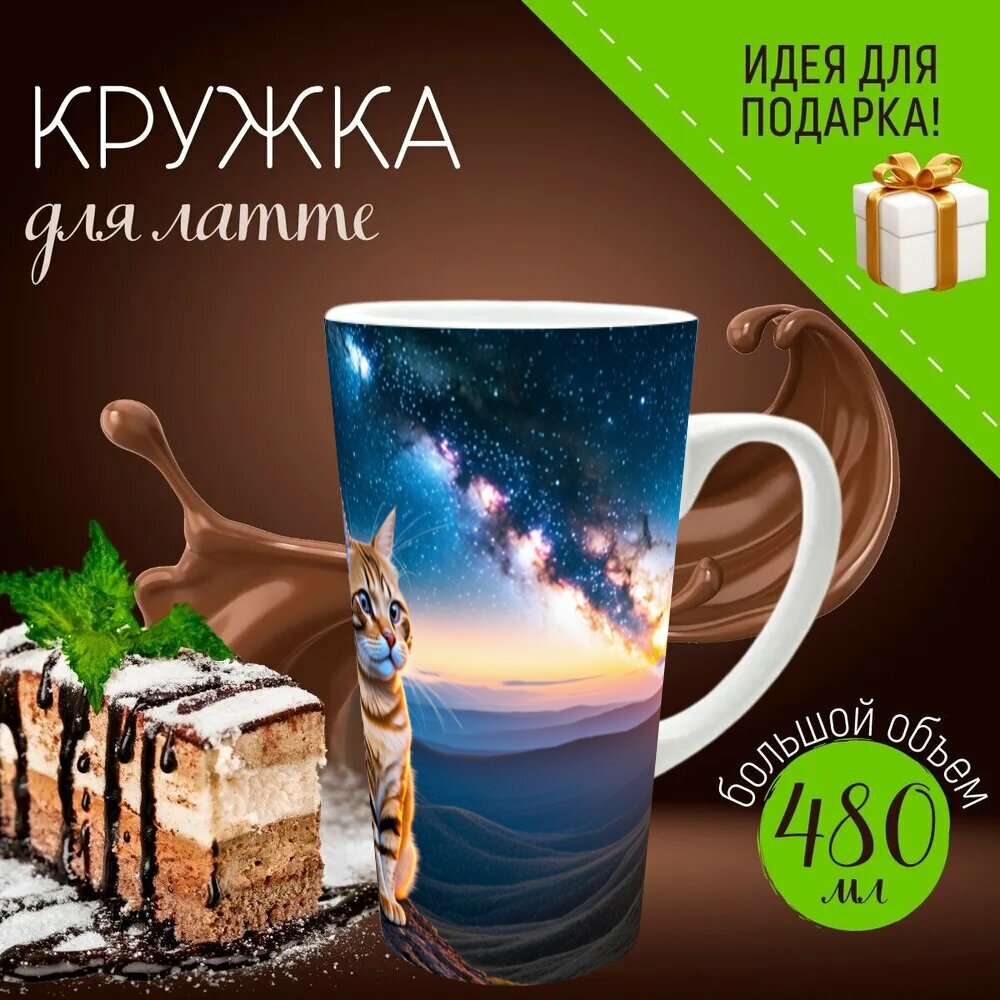 Кружка латте керамическая большая для чая и кофе с прикольным принтом "Кот на вершине горы, смотрящий на звездное небо с тысячами звезд и яркой галактикой. В фоне горный." 500 мл.
