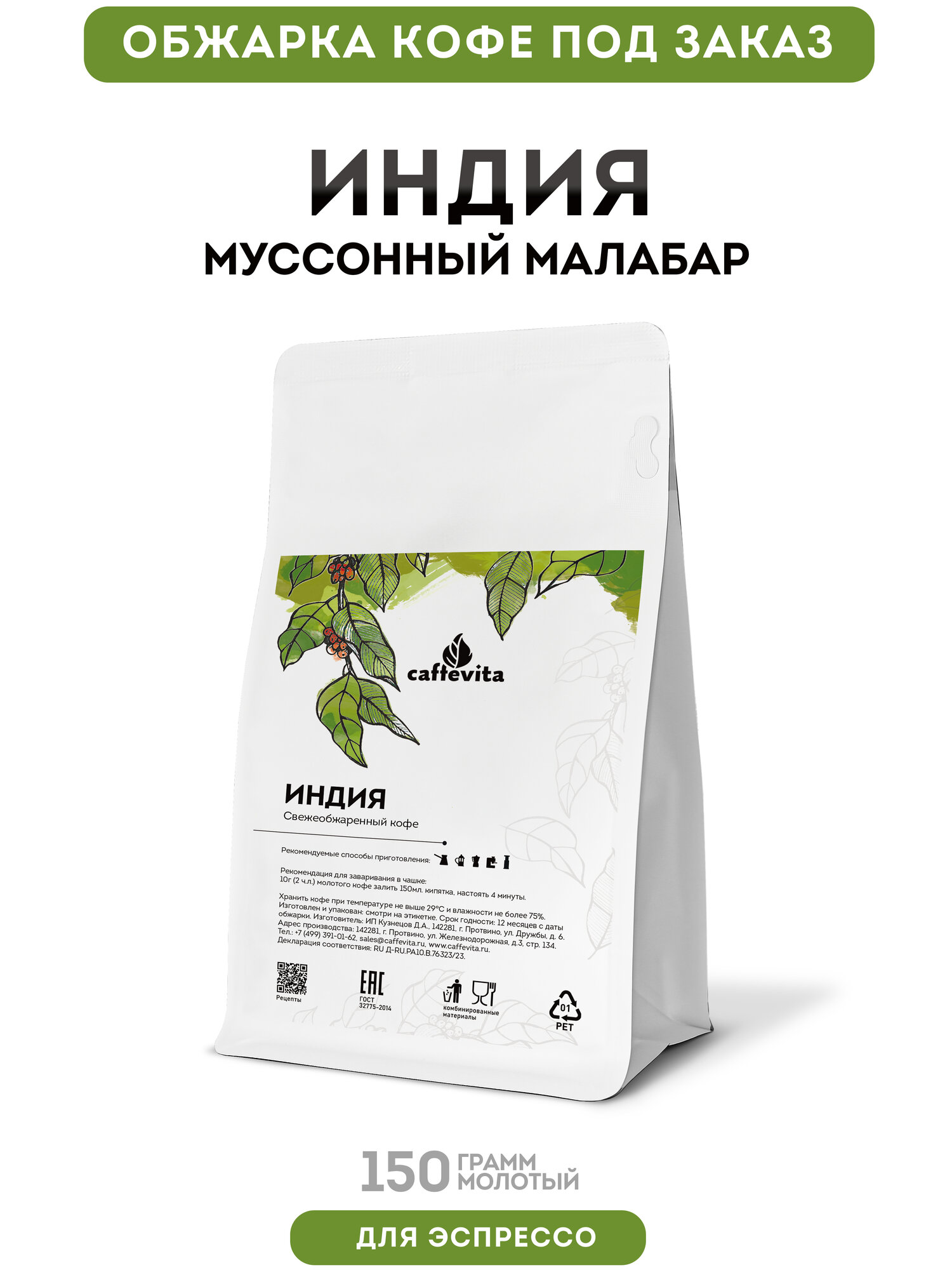 Кофе молотый Индия Мусонный Малабар, 150г, Caffevita