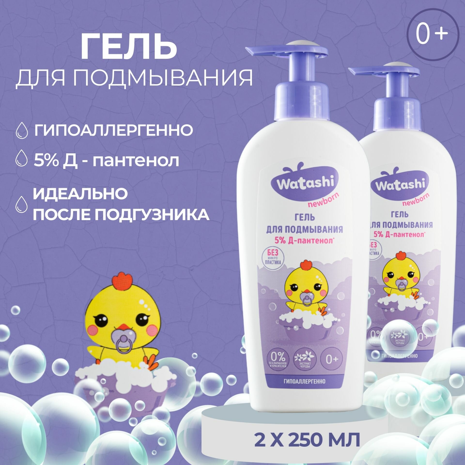 WATASHI Детский гель для подмывания 0+ 5%Д-пантенол 250мл х 2шт. Средство для интимной гигиены малыша. Гигиена ребёнка. Косметика для новорожденных. Гель для купания новорожденных.