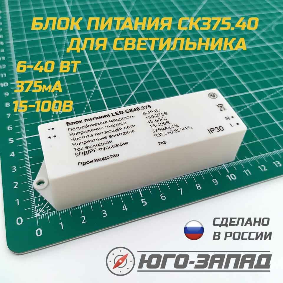 Блок питания 6-40Вт 375 мА СК375.40