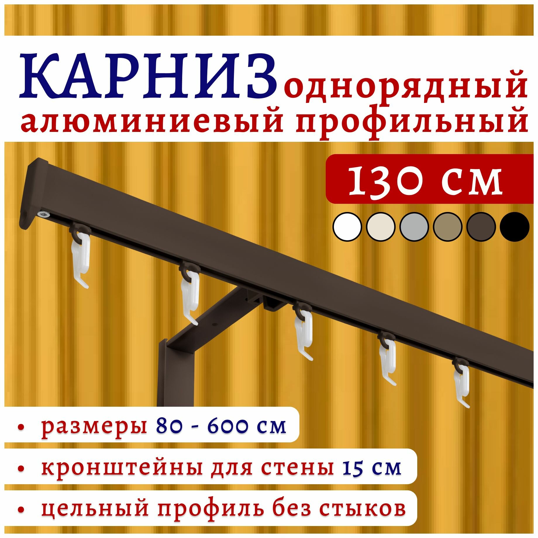 Карниз для штор 130 см однорядный настенный алюминиевый профильный коричневый, металл, гардина, без боковин Топ Карниз
