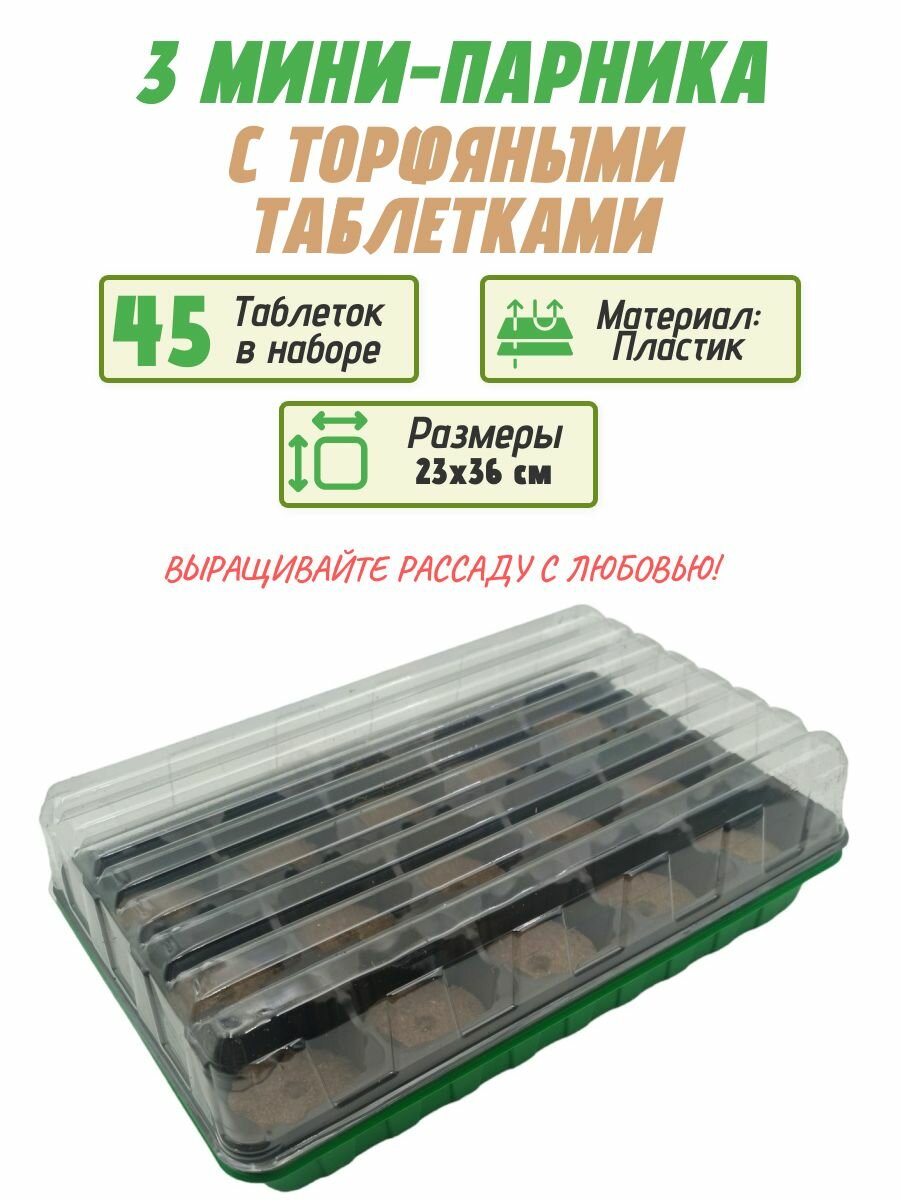 Мини-парник, 230x360 мм, 3 штуки: в комплекте с торфяными таблетками d 55 мм и крышкой; пересадка прямо в таблетке не травмирует рассаду чувствительных к пересадке культур