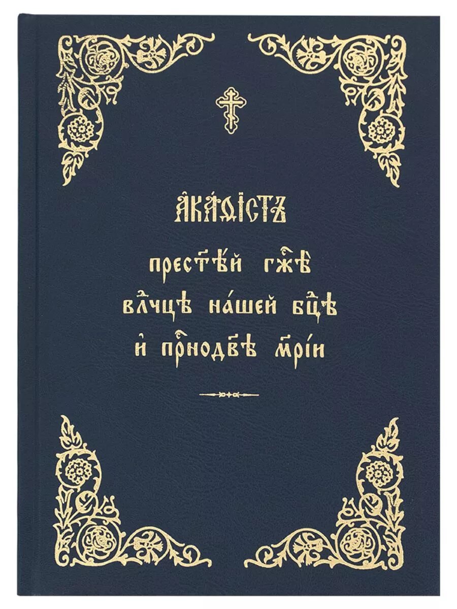 Акафист Пресвятой Госпоже Владычице нашей Богородице и Приснодеве Марии на церковнославянском языке, в подарочный