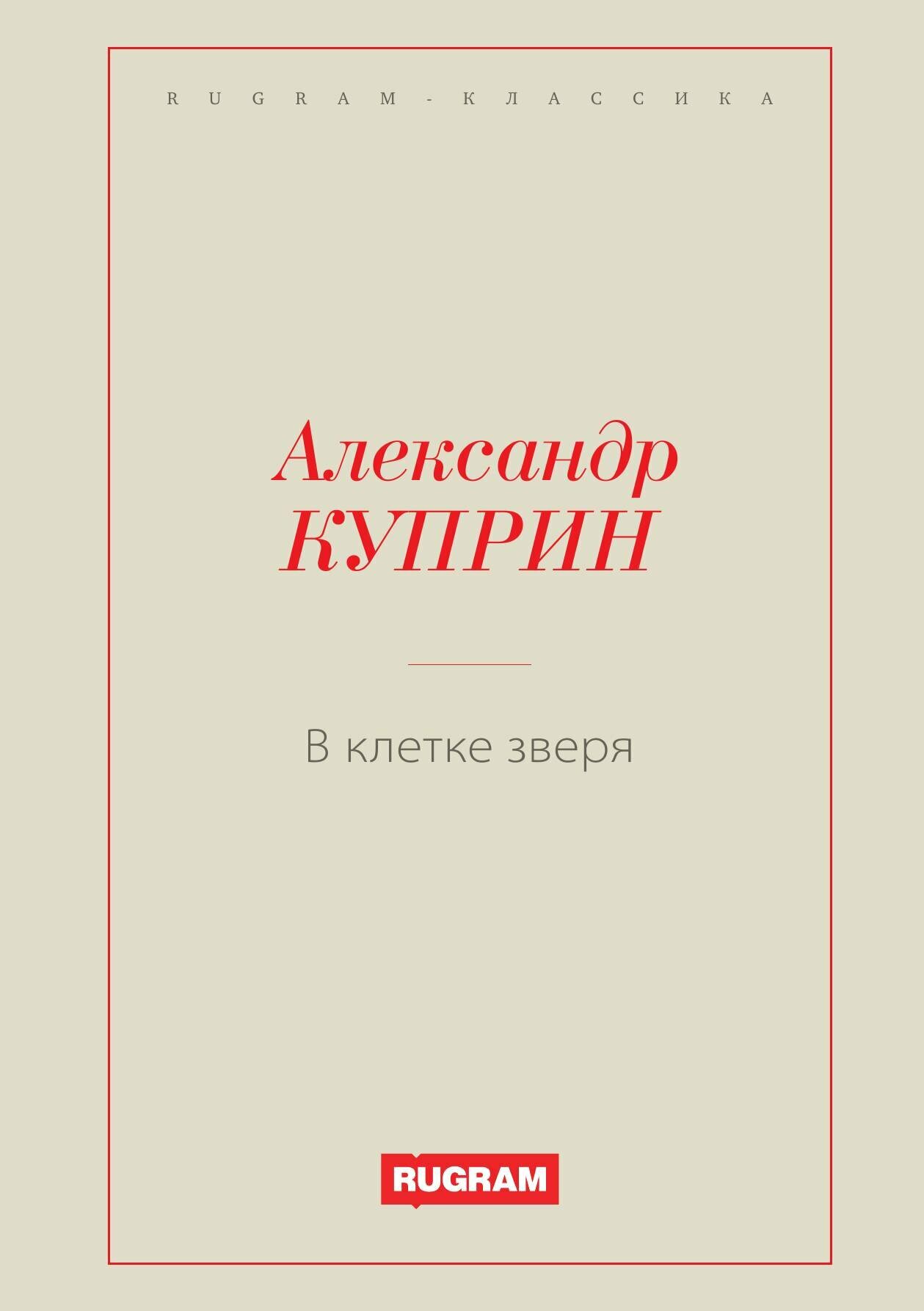 В клетке зверя — фото 1