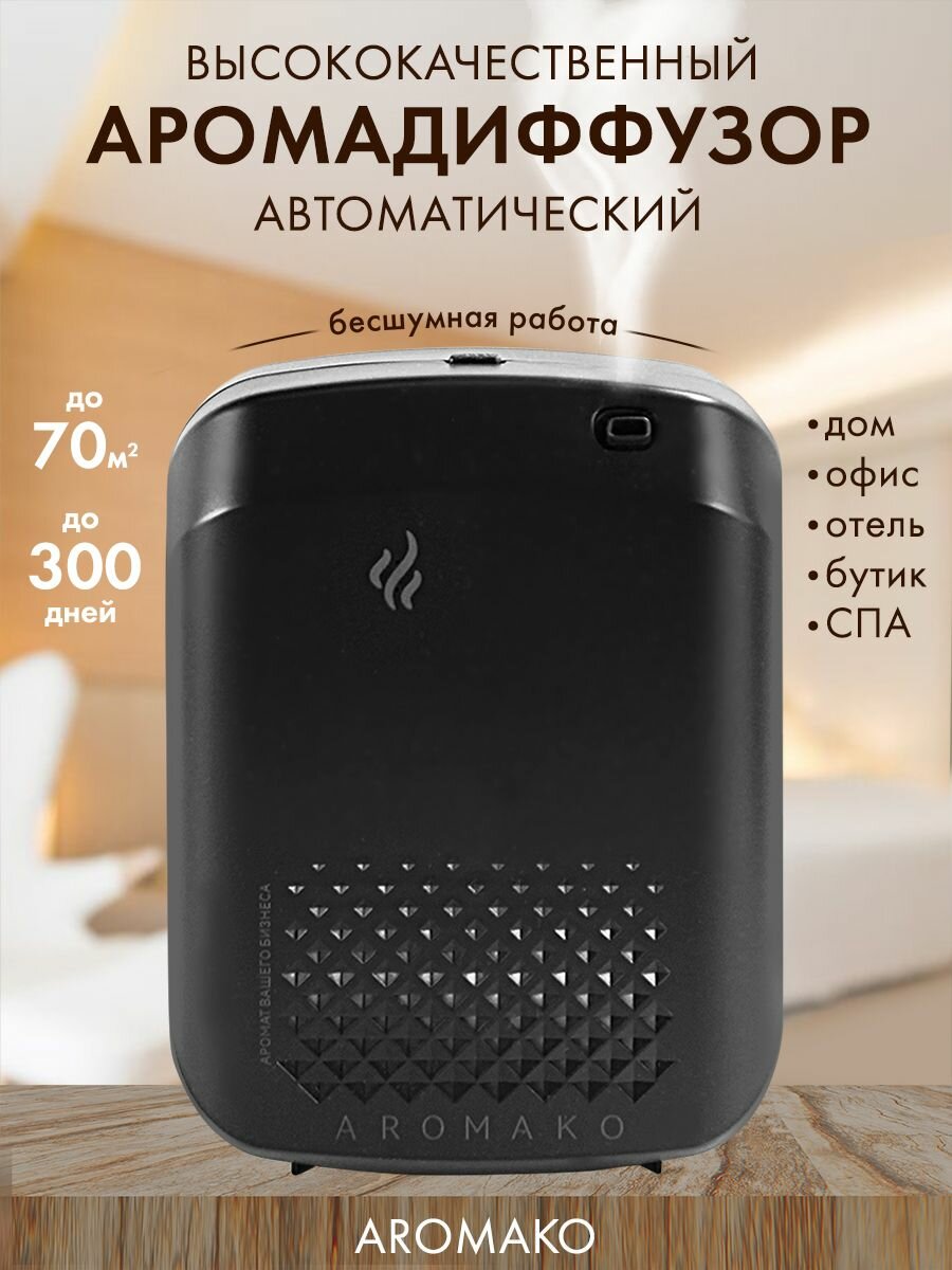 Автоматический аромадиффузор S-70 для дома или офиса, ароматизатор AROMAKO
