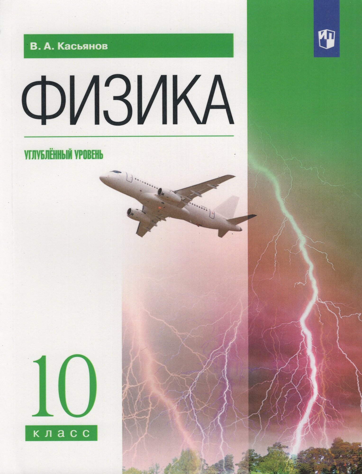 Учебник Физика 10 класс 2025