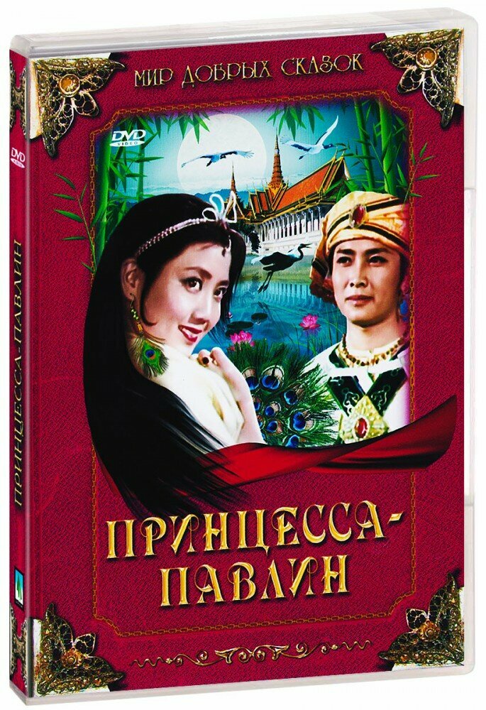 Принцесса-павлин (DVD-R) (ДВД диск, DVD Box, КНР, Пекинская Киностудия)