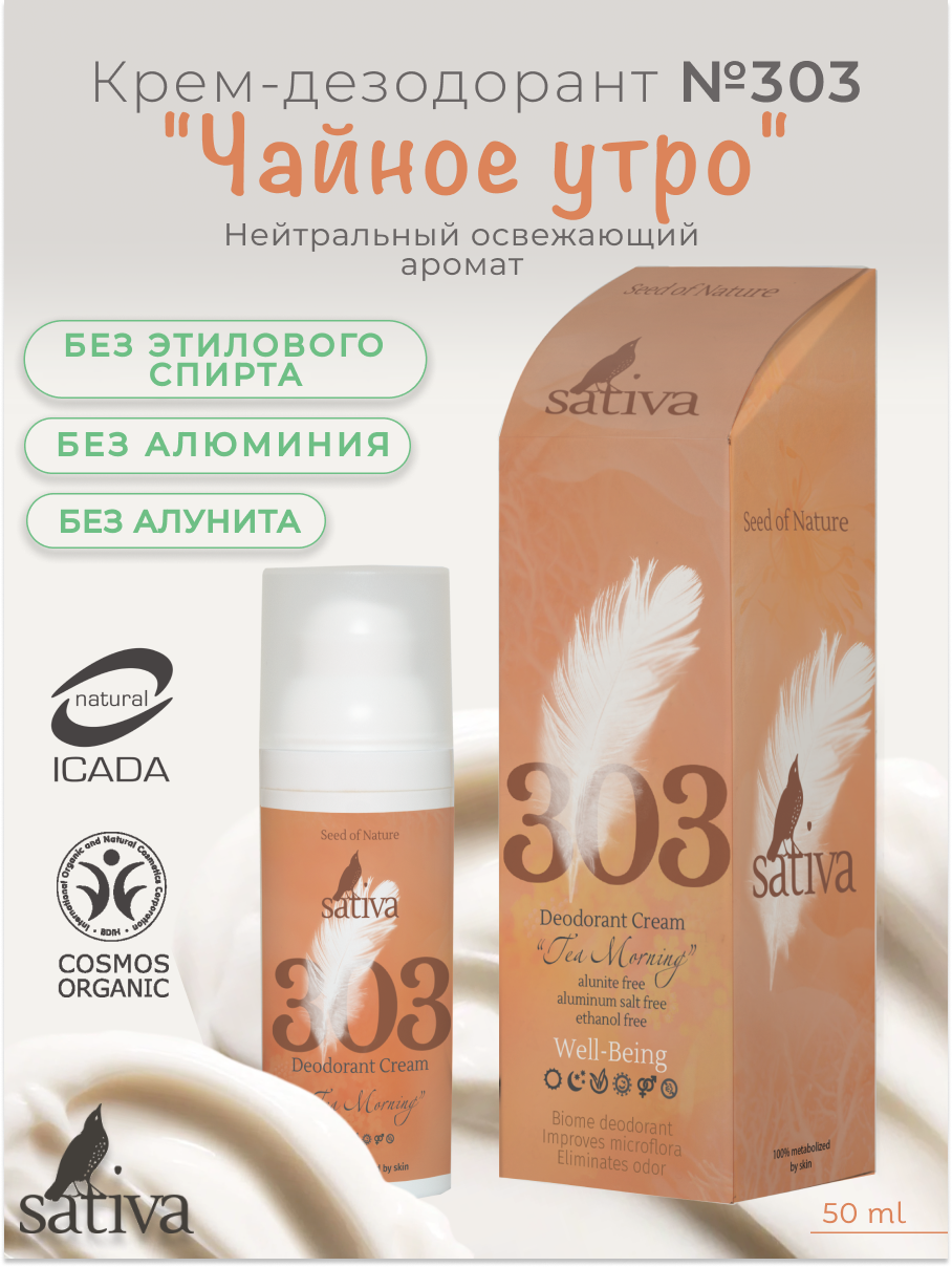 Sativa Крем-дезодорант «Чайное утро» №303, 50 мл