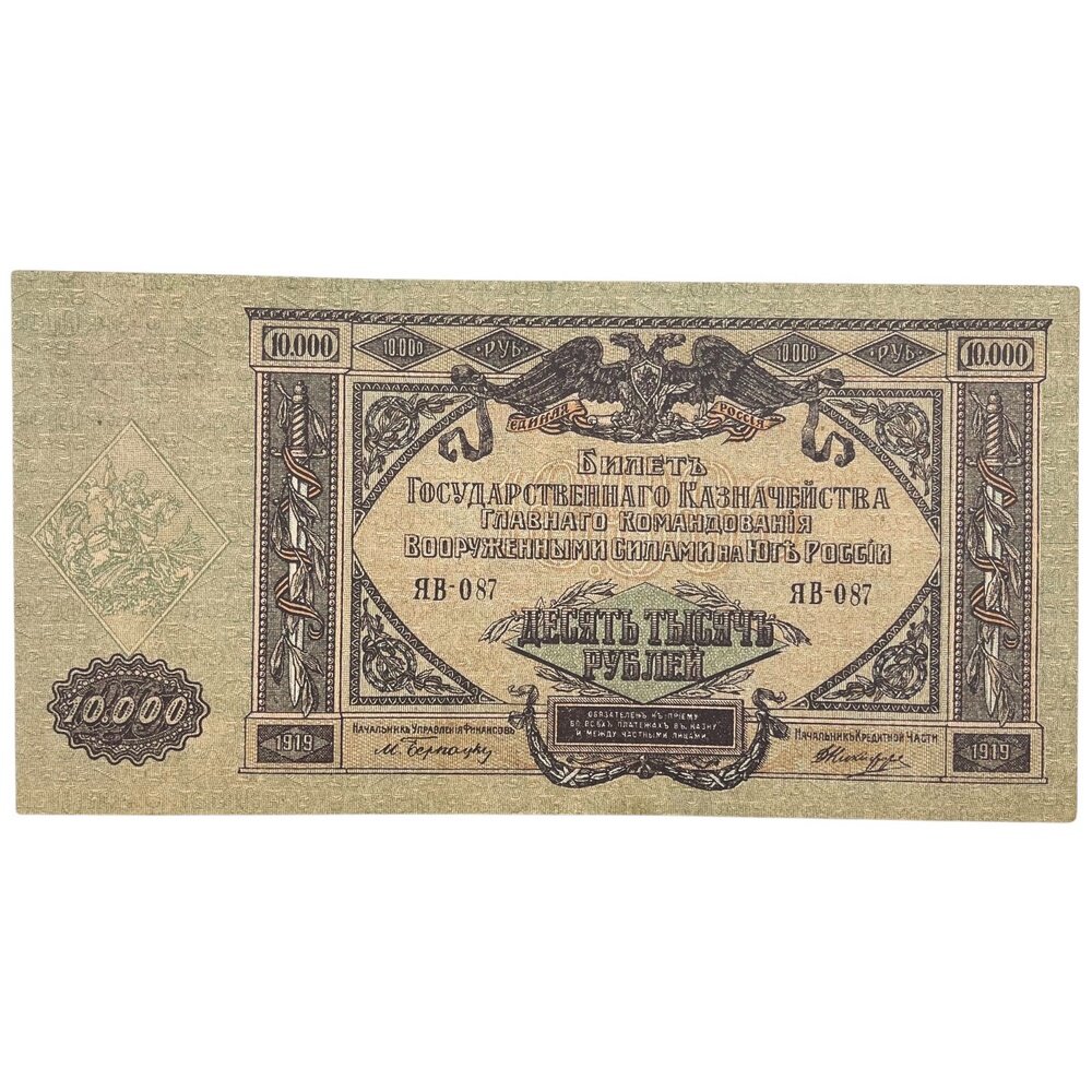 Юг России, Главное командование всюр 10000 рублей 1919 г. (ВЗ - Мозаика) (Серия ЯВ-087)