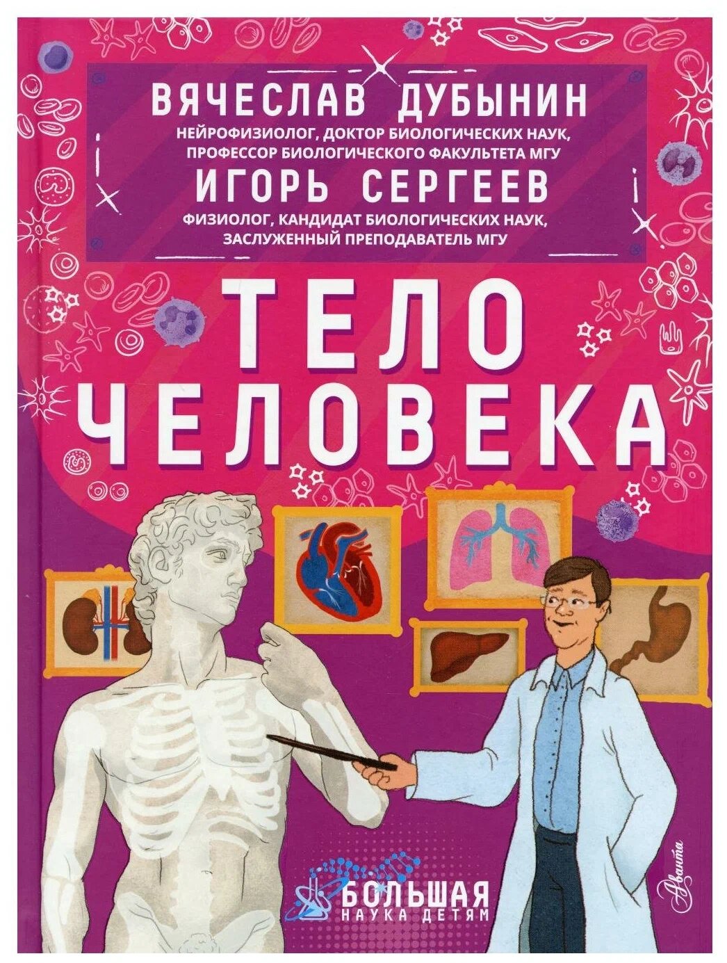 БольшаяНаукаДетям Сергеев И. Ю, Дубынин В. А. Тело человека, (АСТ, Аванта, 2023), 7Б, c.96