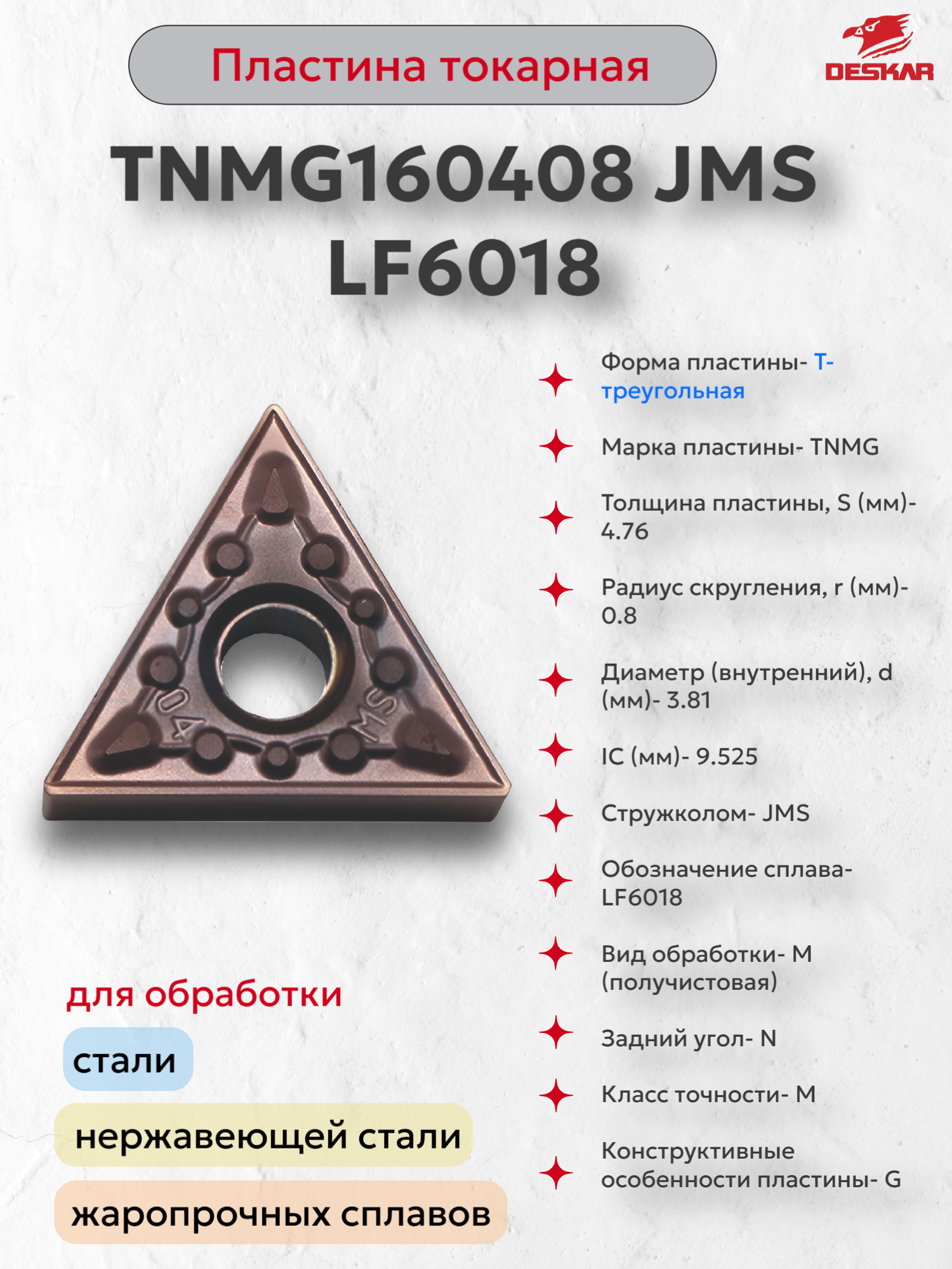 TNMG160408 JMS LF6018 пластина токарная (1 шт.) DESKAR D0000146