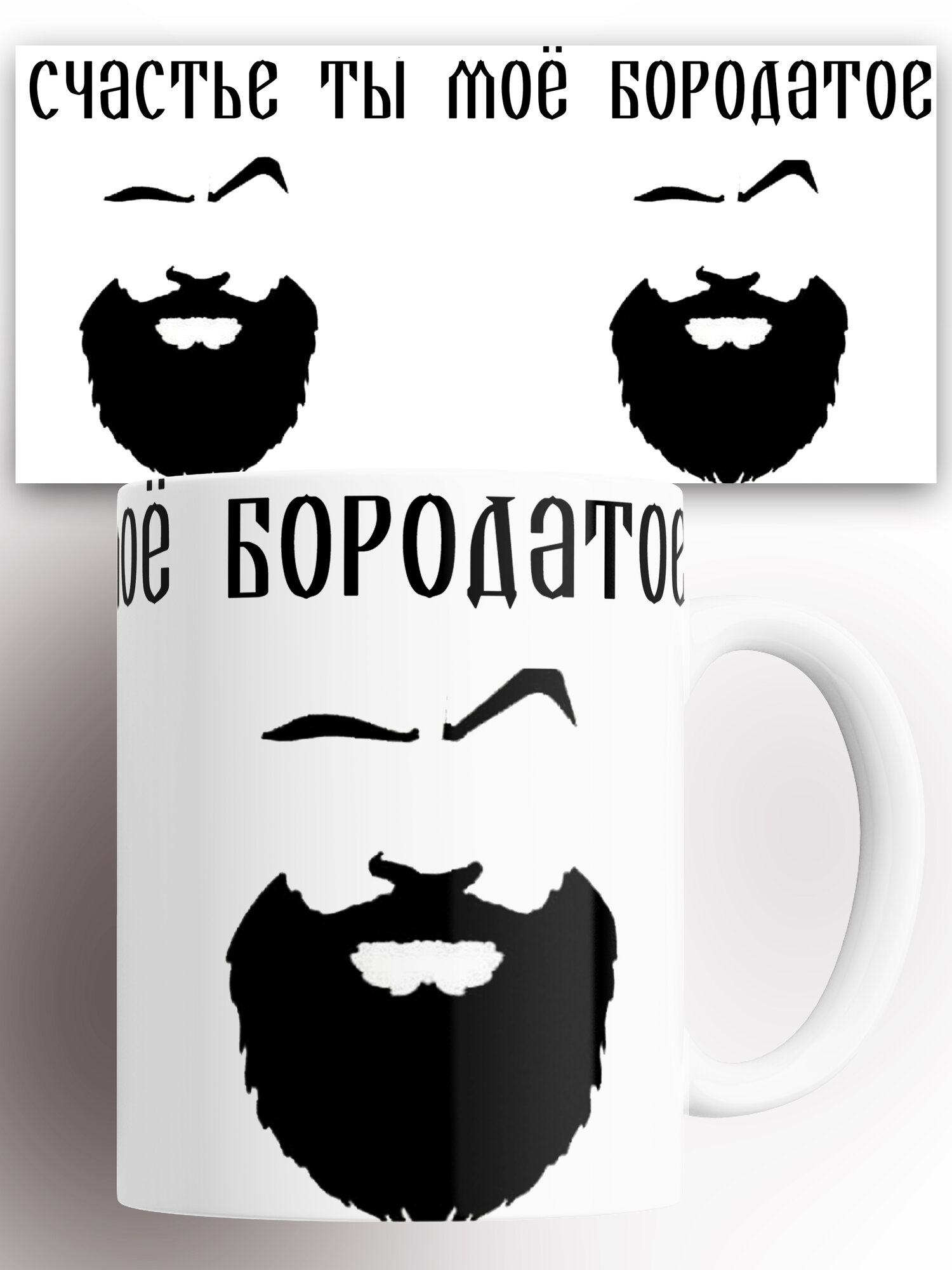 Кружка мусульманская Счастье ты мое бородатое 330 мл