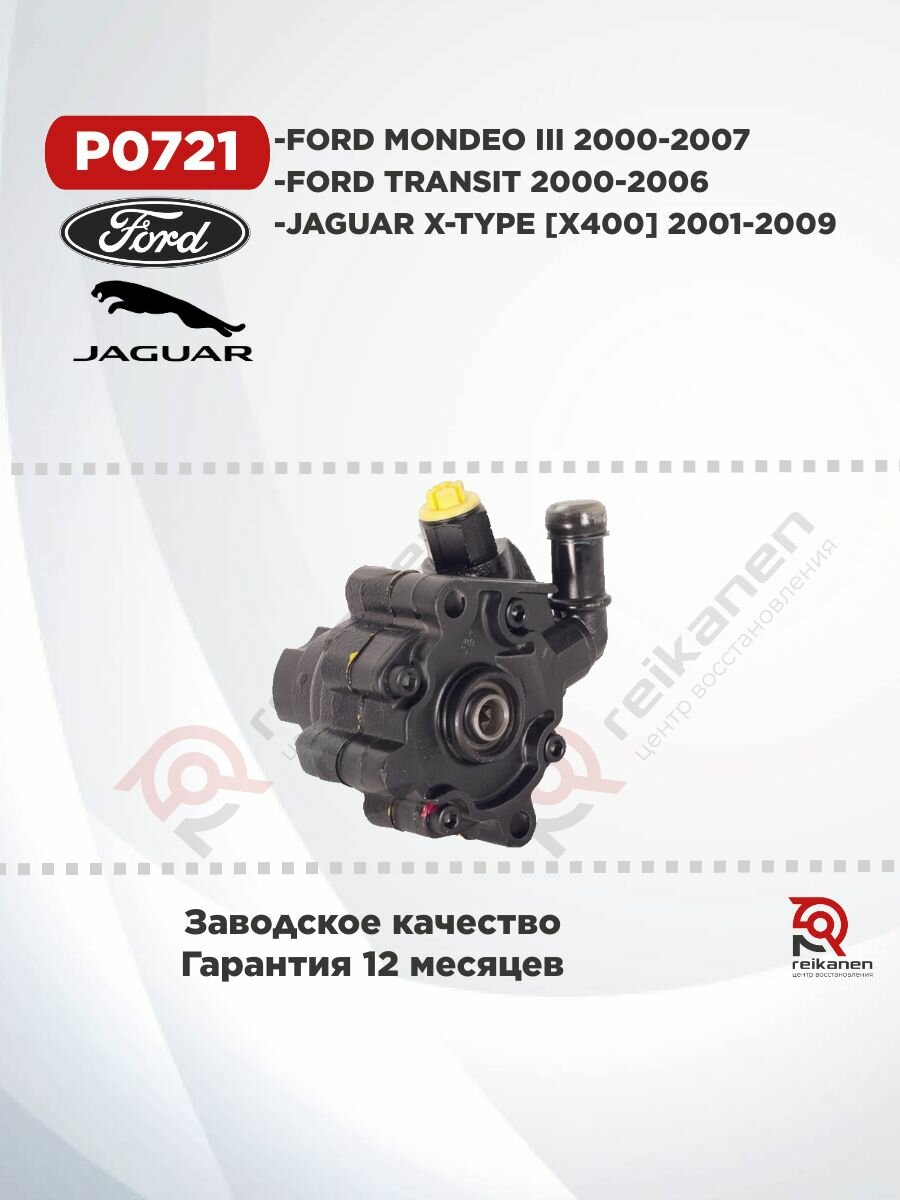 Насос ГУР восст для FORD TRANSIT 2.0/2.4D 03-06 FWD/MONDEO III 2.0/2.2D 00-07 гар 1 год P0721