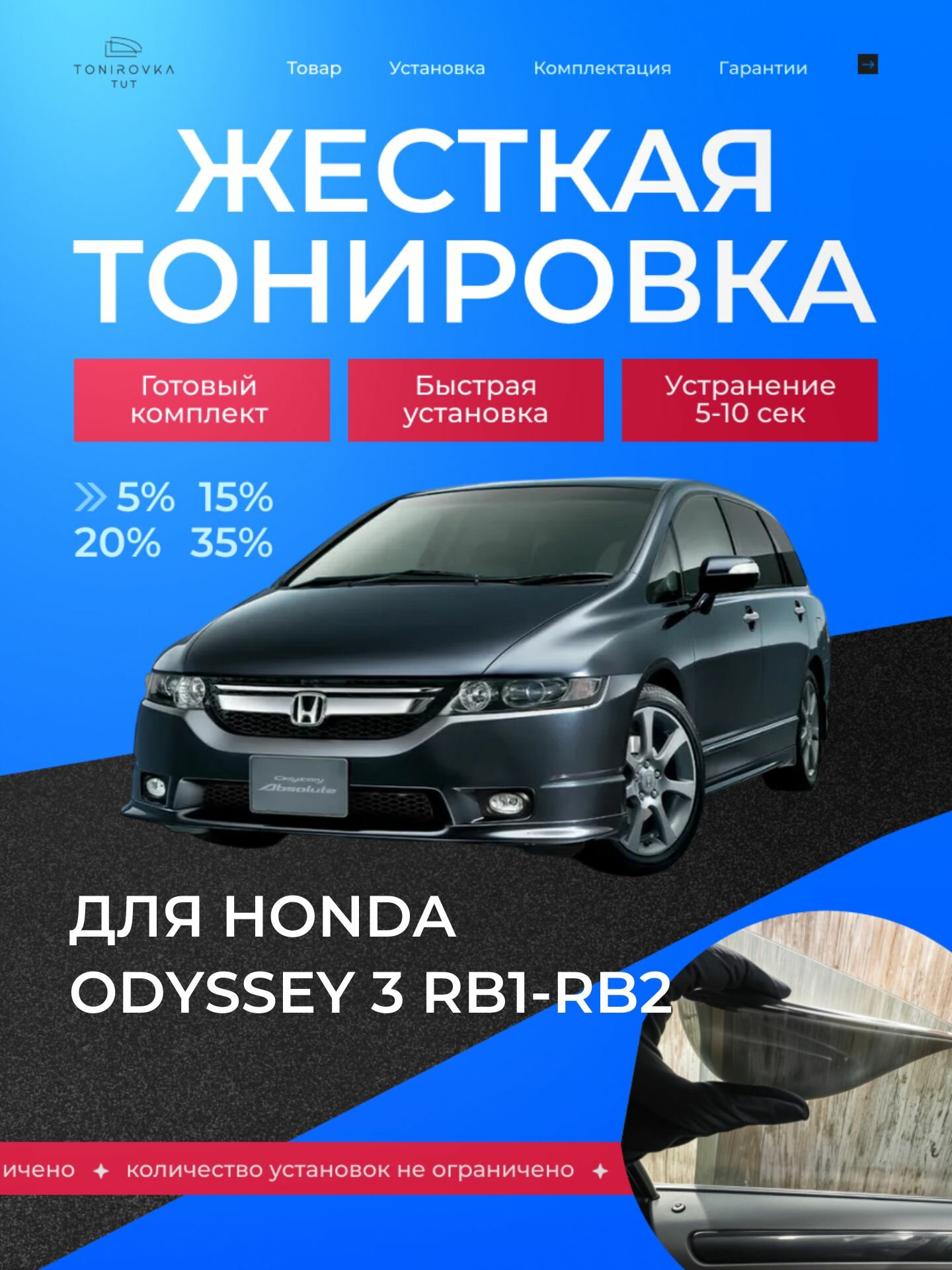 PREMIUM PLUS жёсткая тонировка Honda Odyssey 3 5% / премиум плюс съёмная тонировка Хонда Одиссей 3 5%