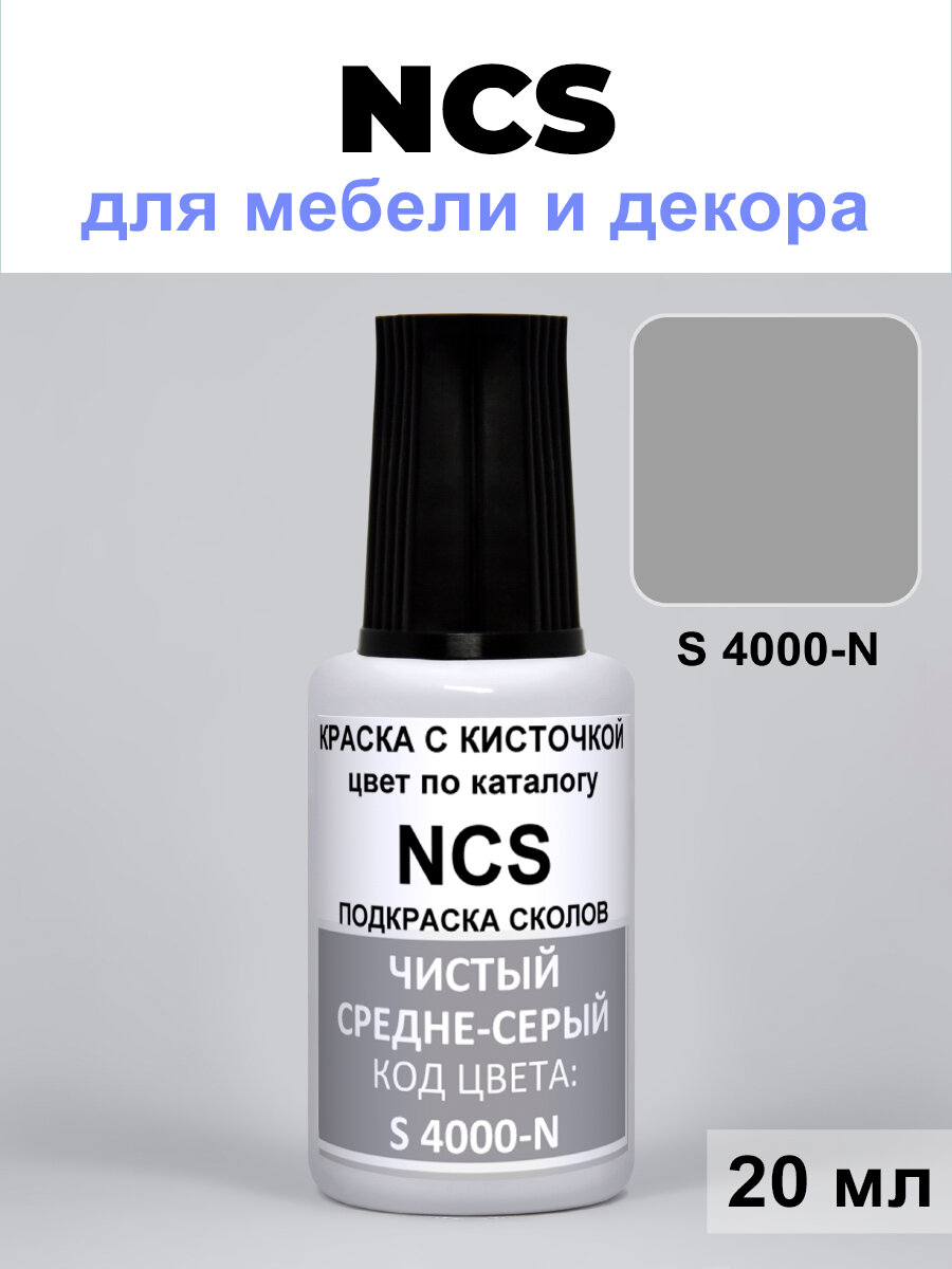 Краска универсальная для ремонта сколов NCS S 4000 N чистый средне-серый