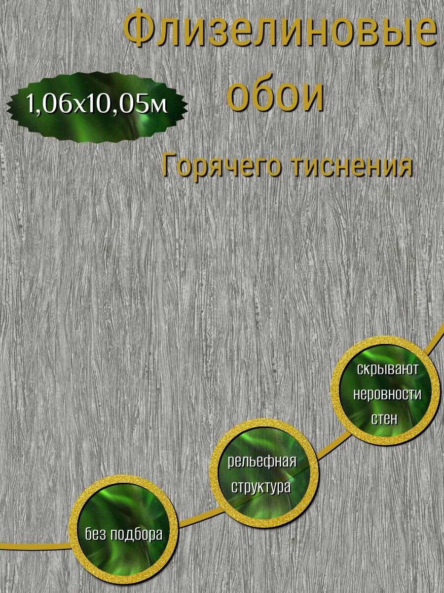 Обои виниловые на флизелине, 1,06, Elysium, Рейки 702007, под рейки