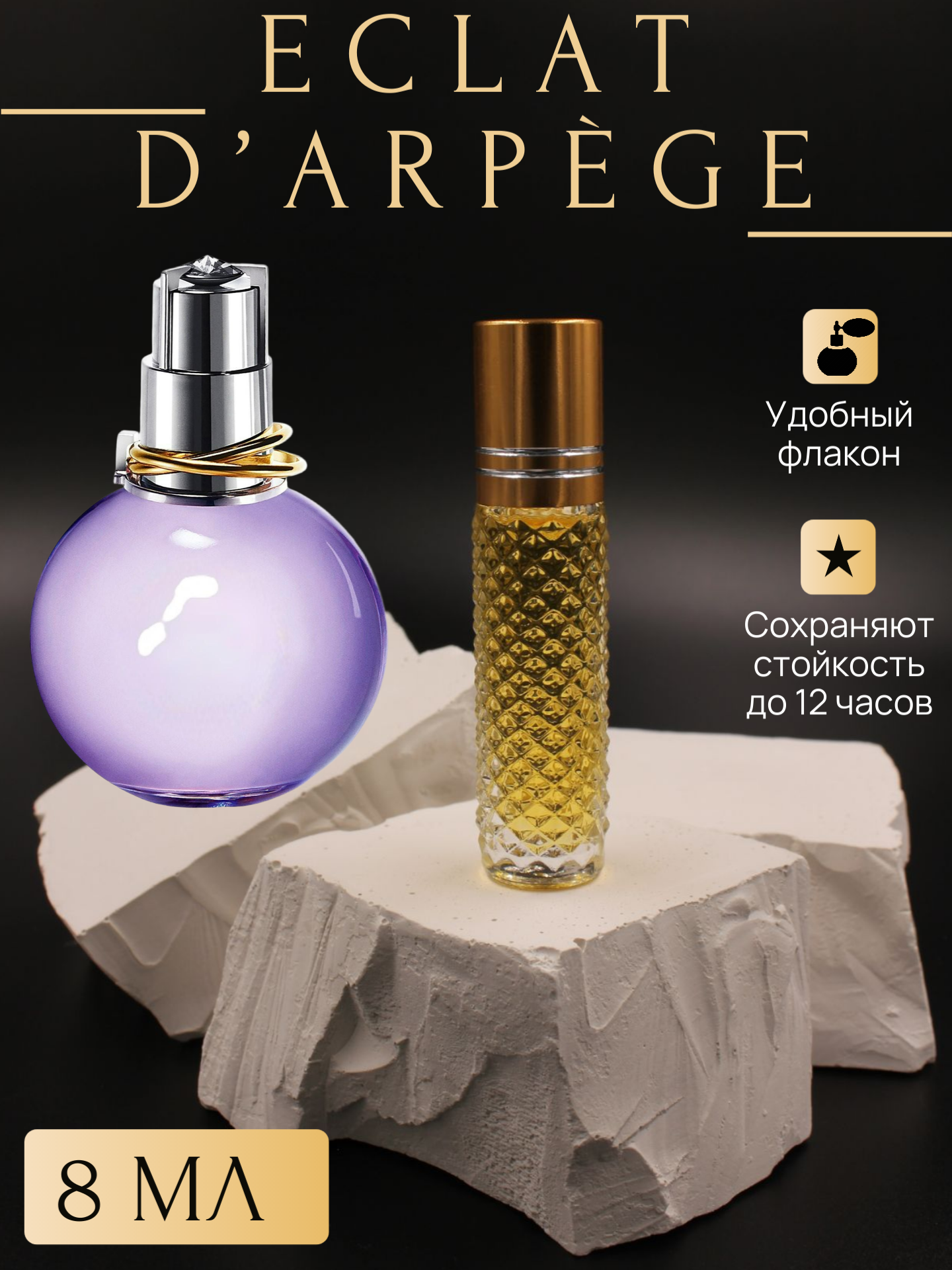 Масляные духи по мотивам Eclat d’Arpege; Эклат Дарпеж флакон с роликом, 8 мл