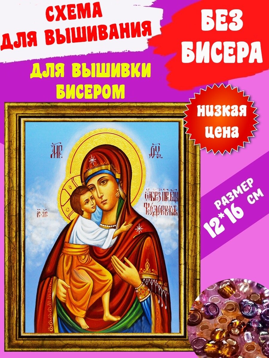 *Схема 12*16 см (без бисера) на ткани для вышивания бисером Светлица "Икона Пресвятая Богородица Феодоровская"