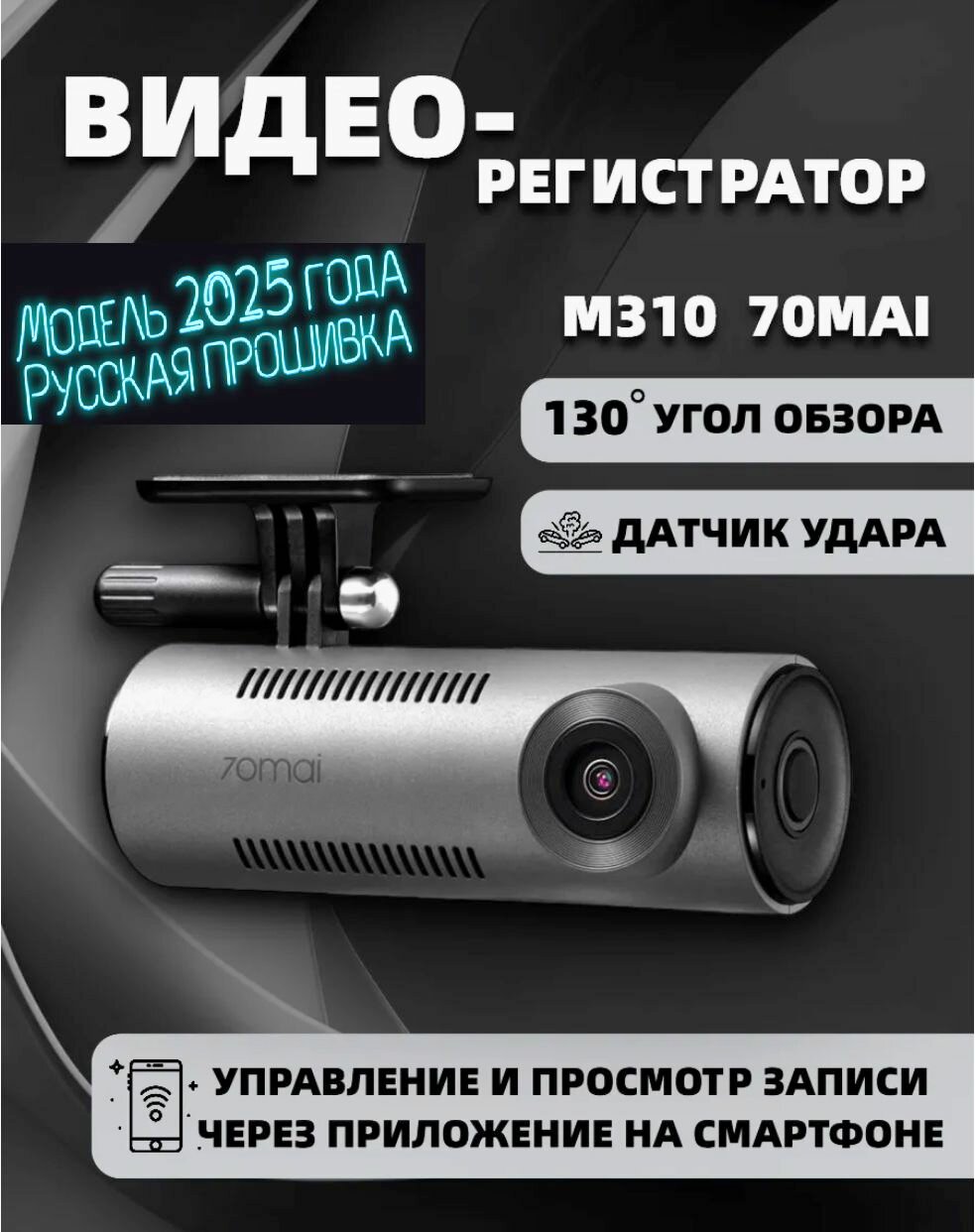 Видеорегистратор M310 - 70mai Dash Cam 2025 для России