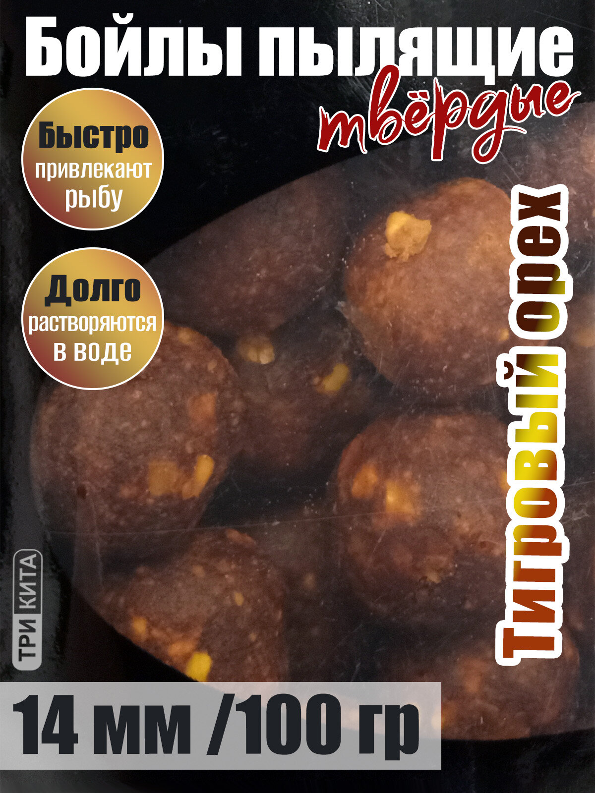 Бойлы пылящие На Карпа Тигровый орех d14мм 100гр lock пакет