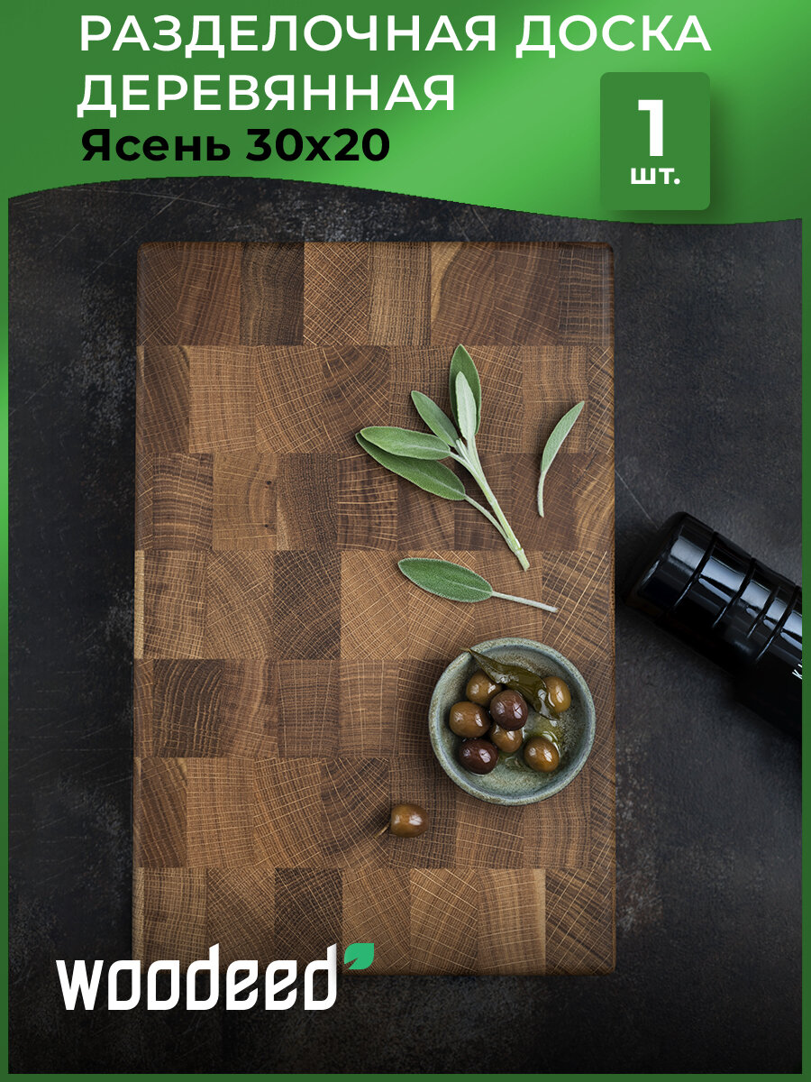 Разделочная доска деревянная Woodeed, 30х20х3 см (из ясеня)