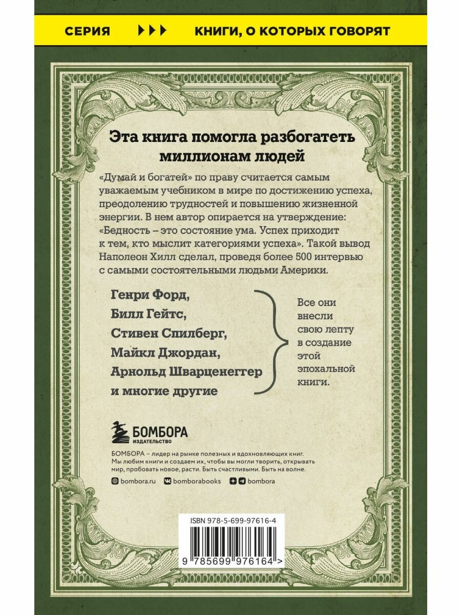 Книга "Думай и богатей", Хилл Наполеон, мягкая обложка, 448 стр. — фото 1